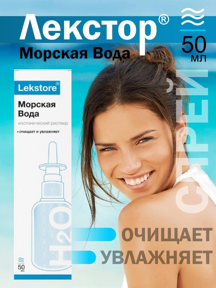 Lekstore Морская вода для промывания носа спрей 50 мл — купить в ...