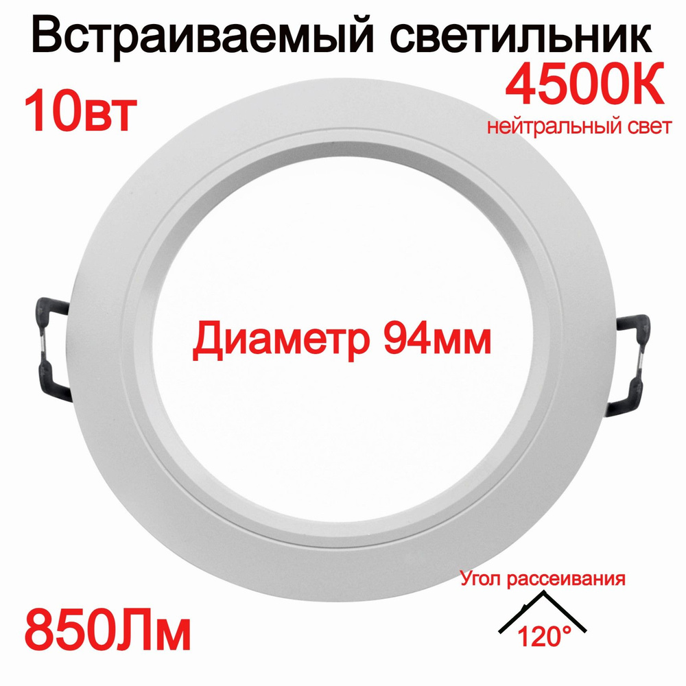 Светильник светодиодный встраиваемый потолочный точечный 10вт, 4500К ...