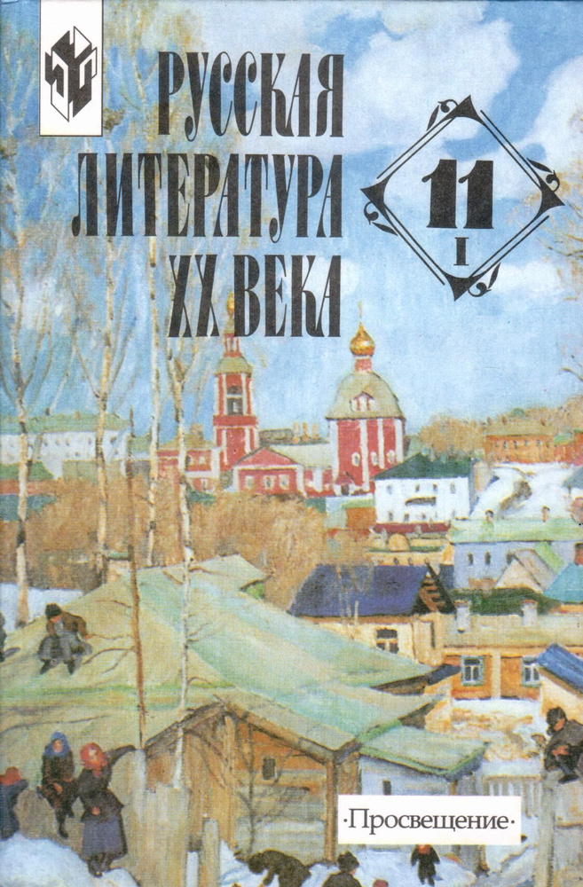 Русская литература XX века. Учебник. 11 класс. Часть 1 | Журавлева В ...