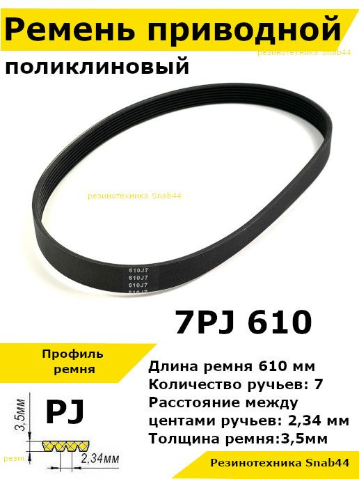 Ремень приводной поликлиновый 7PJ J 610 7pj610 ремешок резиновый для ...