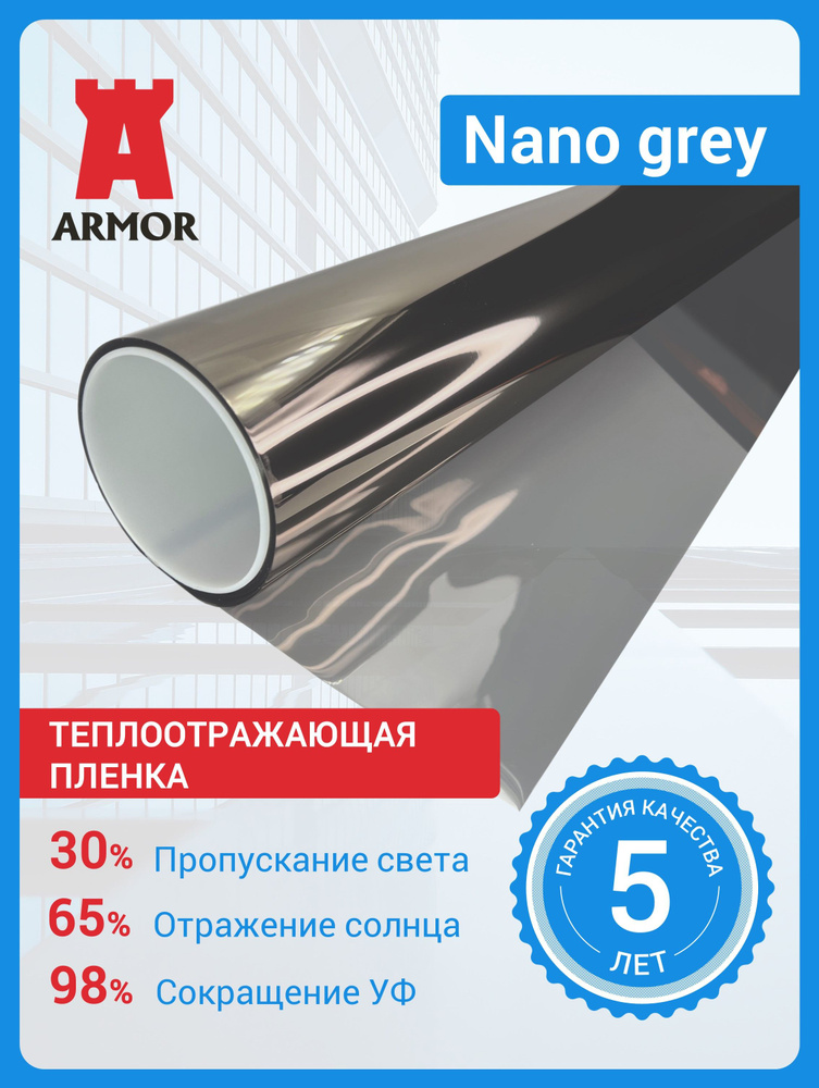 Атермальная пленка для окон Nano Grey, теплоотражающая пленка на окна ...