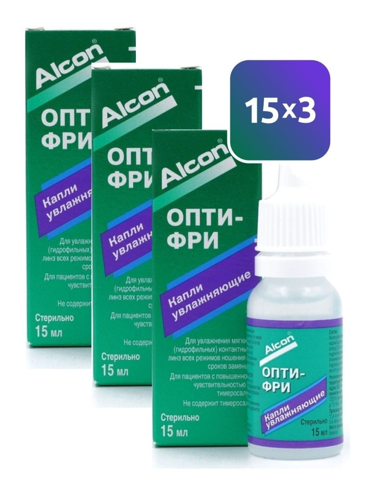 Капли Опти Фри 15 мл 3 шт. Alcon Opti Free купить на OZON по низкой ...