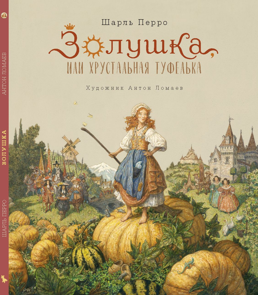 Книга Золушка Шарль Перро | Перро Шарль - купить с доставкой по ...