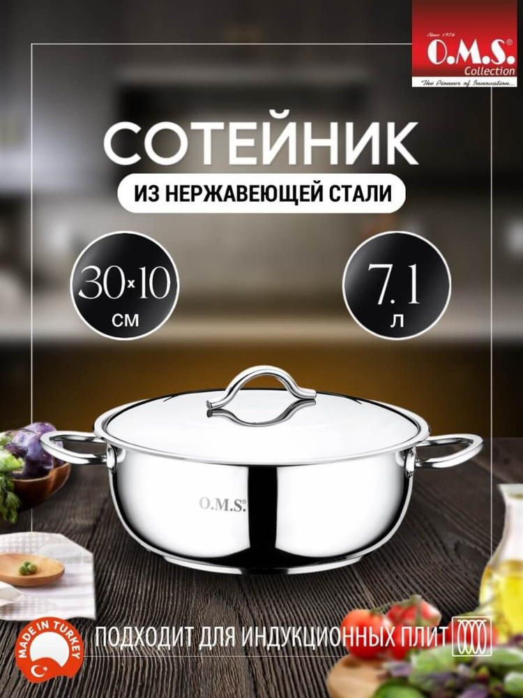 Сотейник O.M.S. Collection, Нержавеющая сталь, 30 см купить по выгодной ...