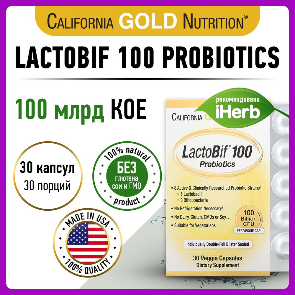 California Gold Nutrition, LactoBif Probiotics 100 Billion, Пробиотик ...