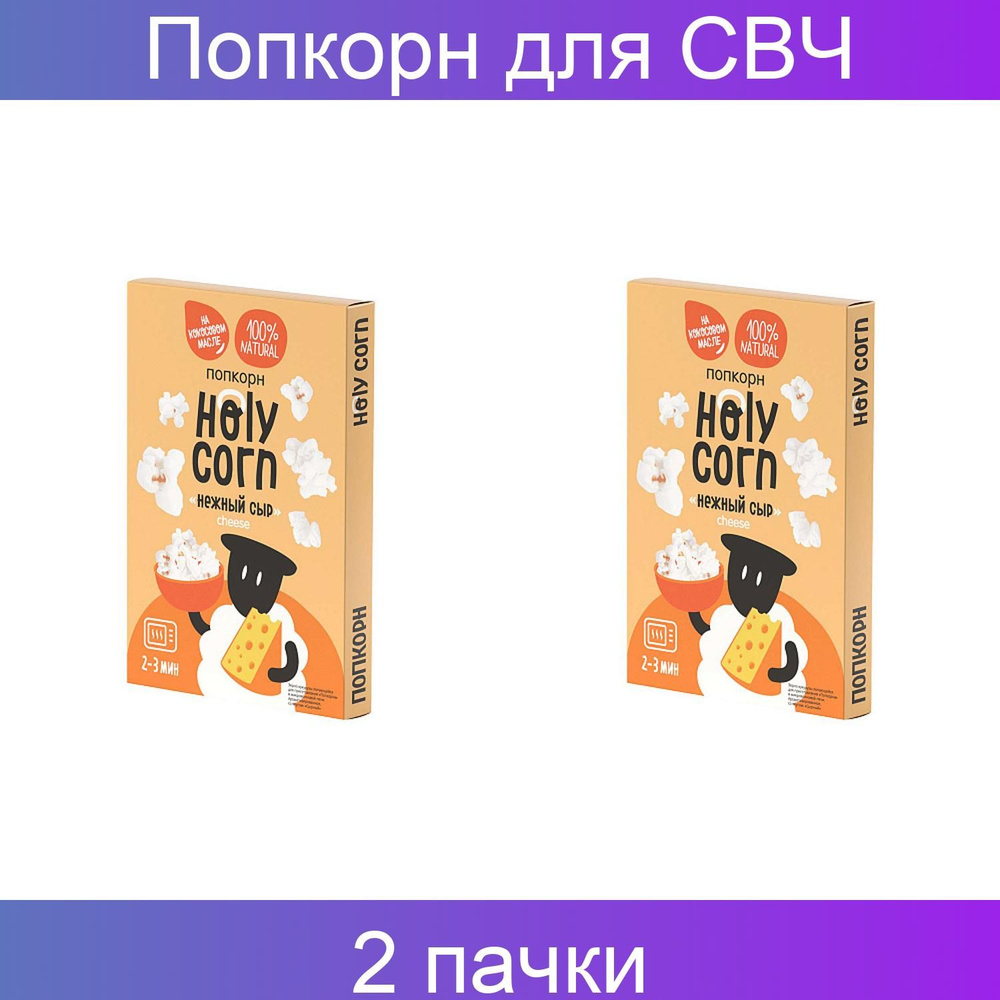 Попкорн для СВЧ, Holy Corn, Нежный сыр, 70 грамм, 2 штуки в упаковке ...