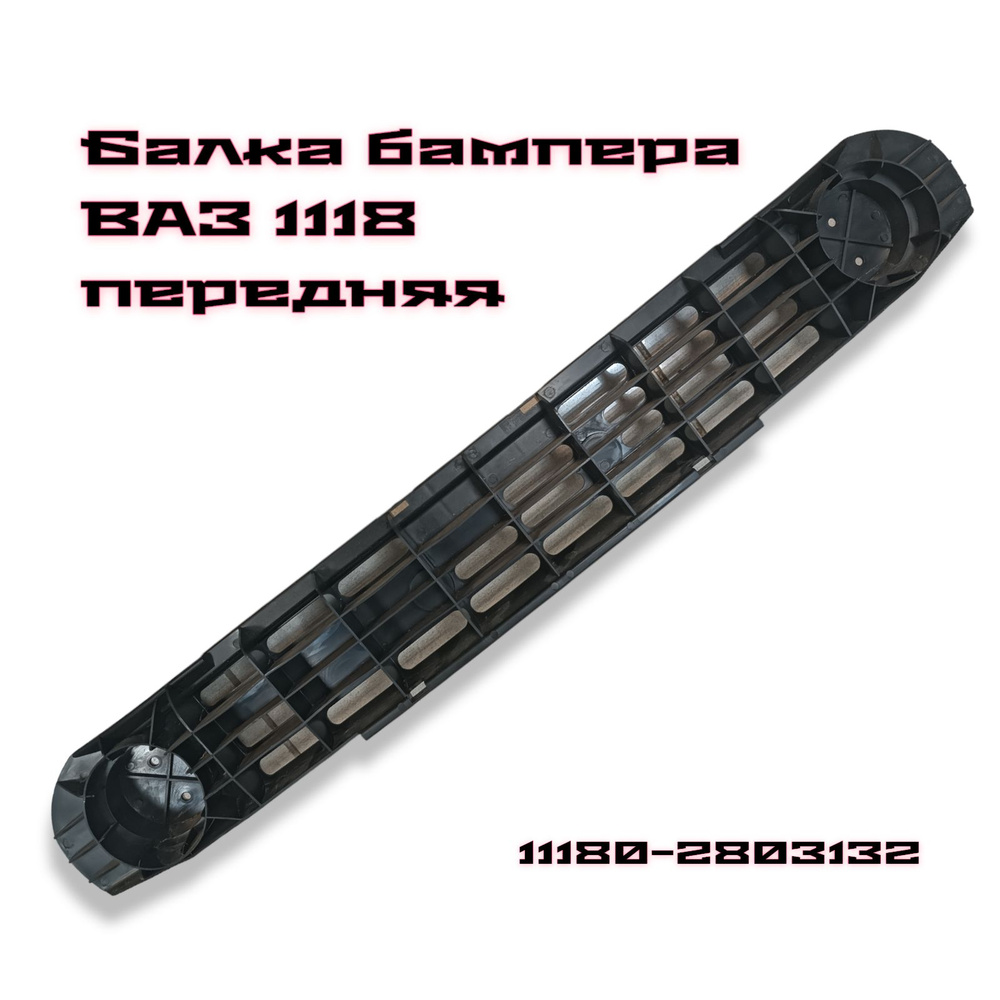 Балка переднего бампера ВАЗ 1118 Калина СО (Усилитель бампера, Абсорбер ...