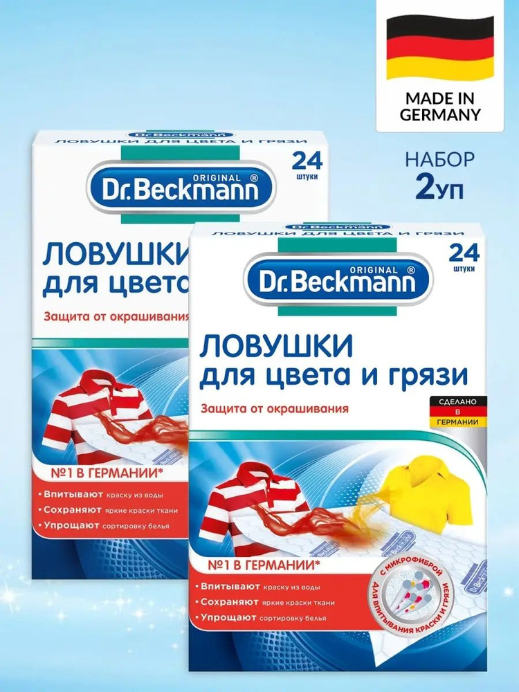 Dr Beckmann Набор 2 уп Ловушка для цвета и грязи, 2*24 шт купить на ...