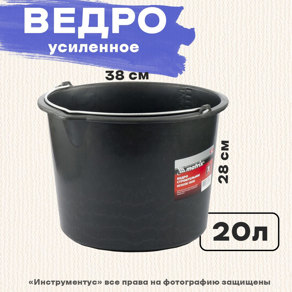 Ведро строительное пластмассовое 20л, усиленное - купить с доставкой по ...