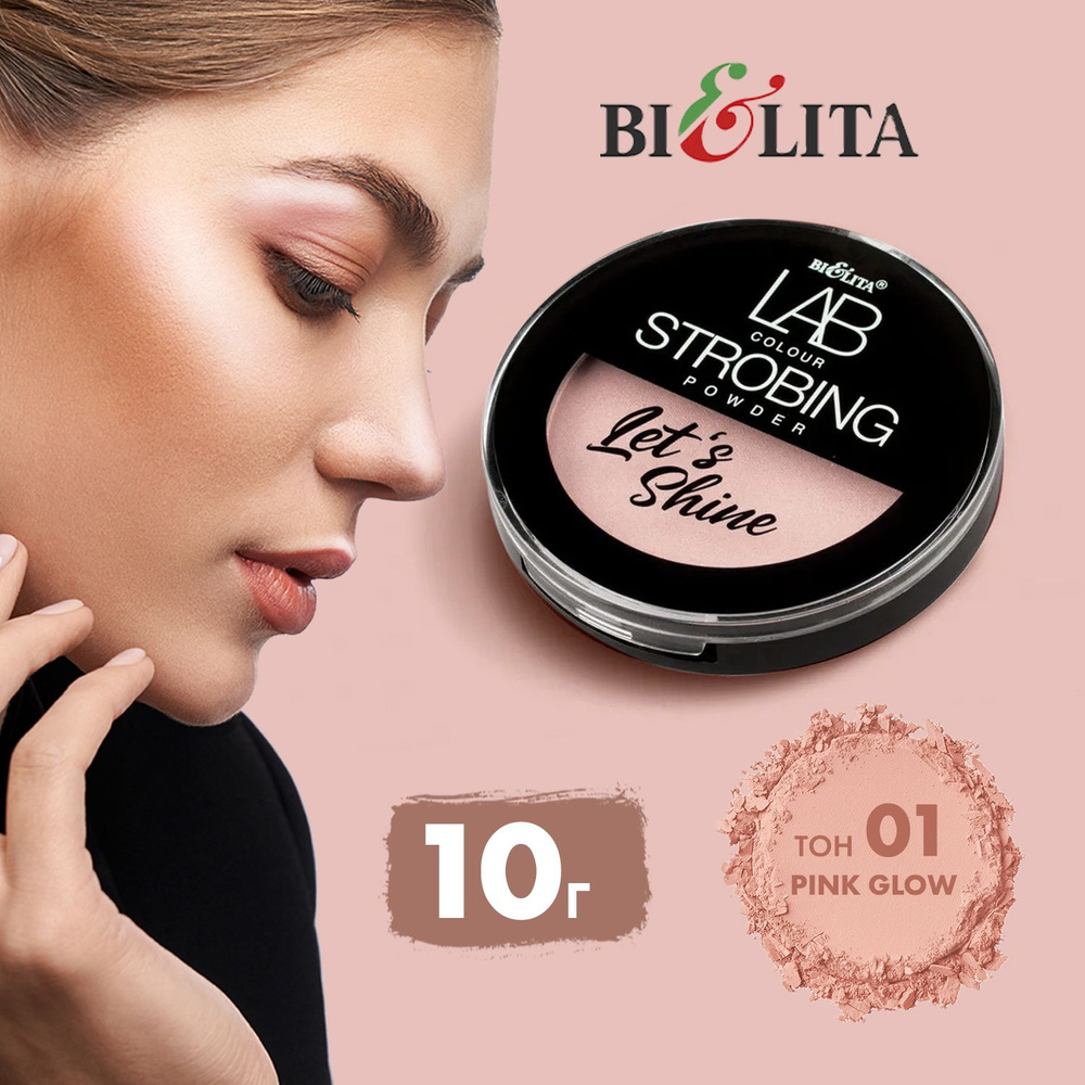 Белита Пудра хайлайтер для лица Let's Shine, тон 01 (pink glow ...