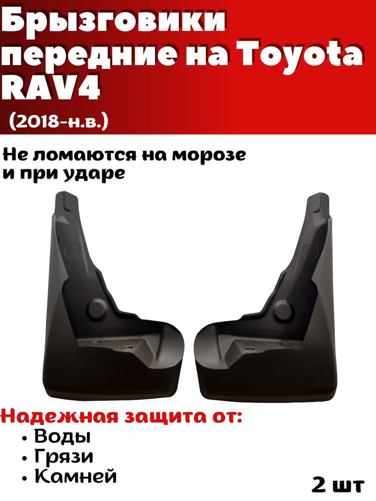 Брызговики передние резиновые для Toyota RAV4 (2018-н.в.)/ Тойота РАВ4 ...