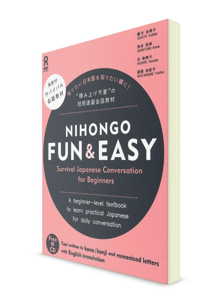 NIHONGO FUN & EASY. Разговорный японский язык для начинающих купить на OZON по низкой цене ...