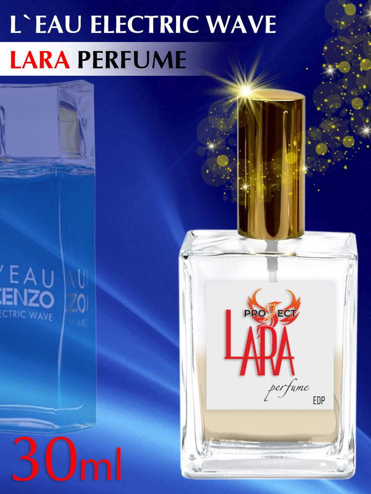 Lara Perfume L EAU ELECTRIC WAVE POUR HOMME 30 мл Вода парфюмерная 30 ...