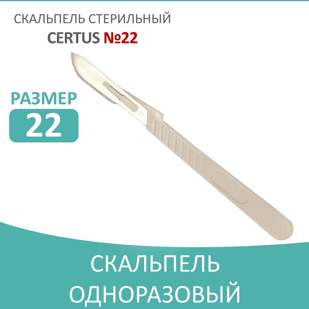 Скальпель хирургический стерильный Certus №22 с лезвием из нержавеющей ...