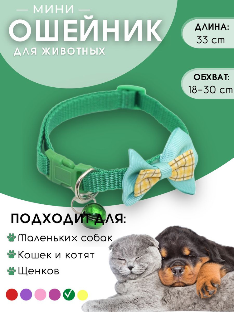 Ошейник с колокольчиком и бантом в клетку - купить с доставкой по ...