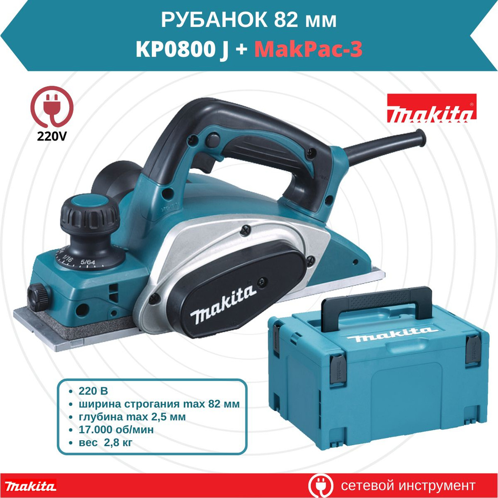 Электрорубанок Makita KP0800J в кейсе MakPac-3 купить по низкой цене с ...