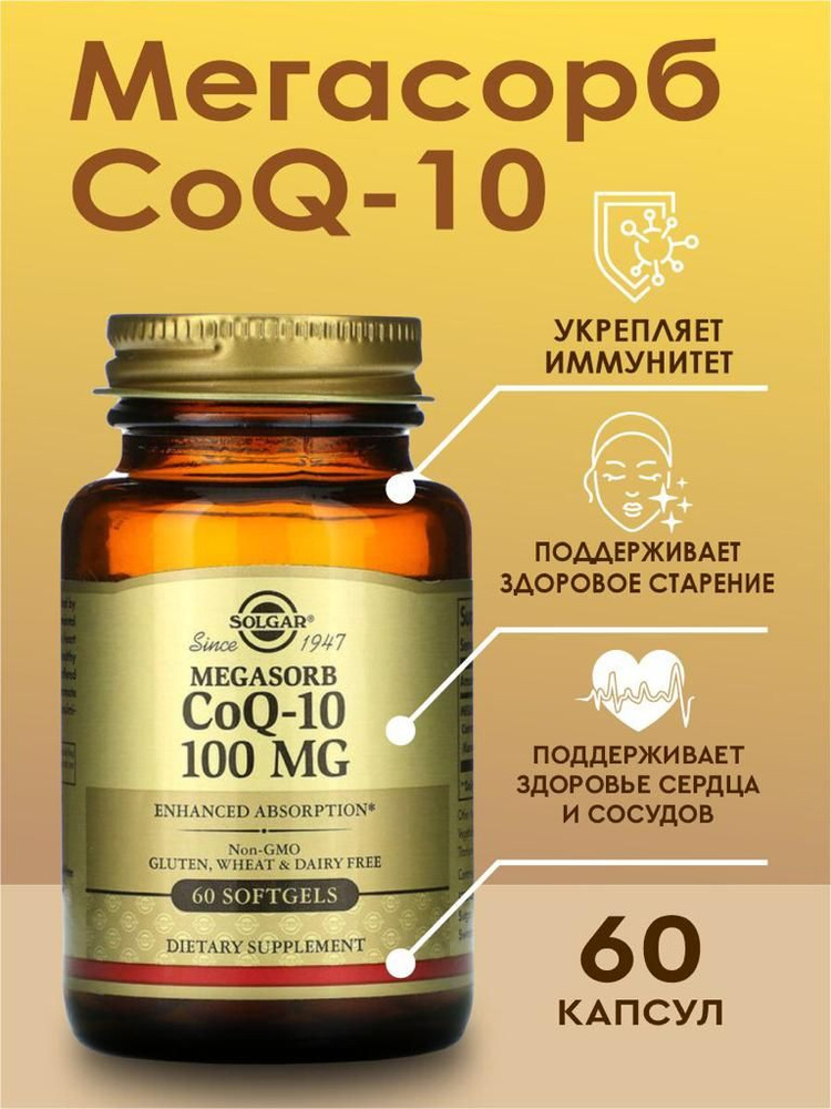 Solgar Коэнзим Q-10 MEGASORB Co Softgels 60 капсул - купить с доставкой ...