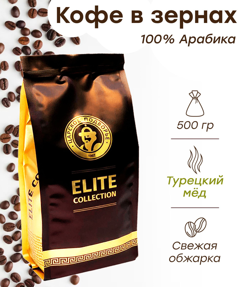 100% Арабика, Кофе "ТУРЕЦКИЙ МЁД" (ПРЕМИУМ), Царское Подворье (500 ...