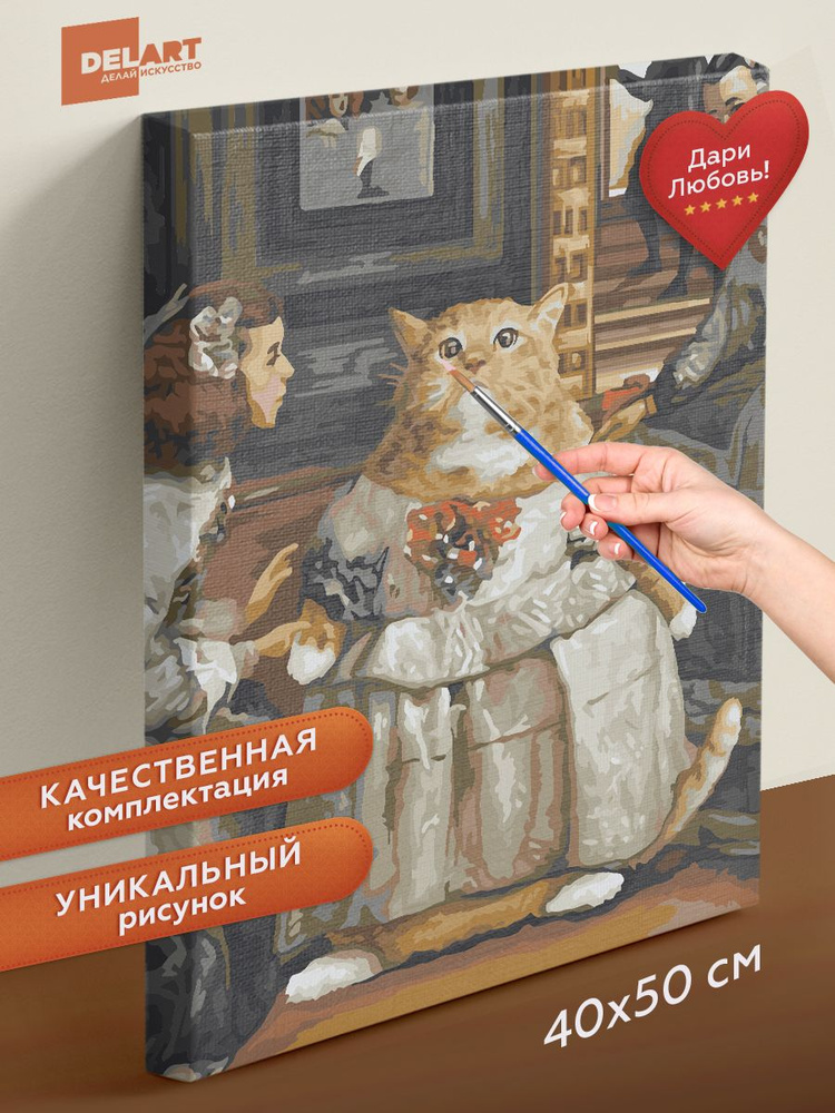 Картина по номерам на холсте 40х50 40 х 50 на подрамнике "Кот-Менины ...