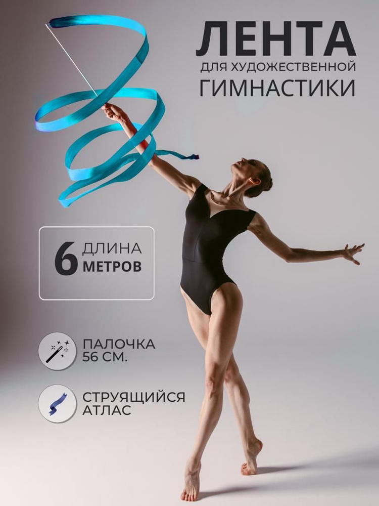 Лента для художественной гимнастики 6 м - купить с доставкой по ...