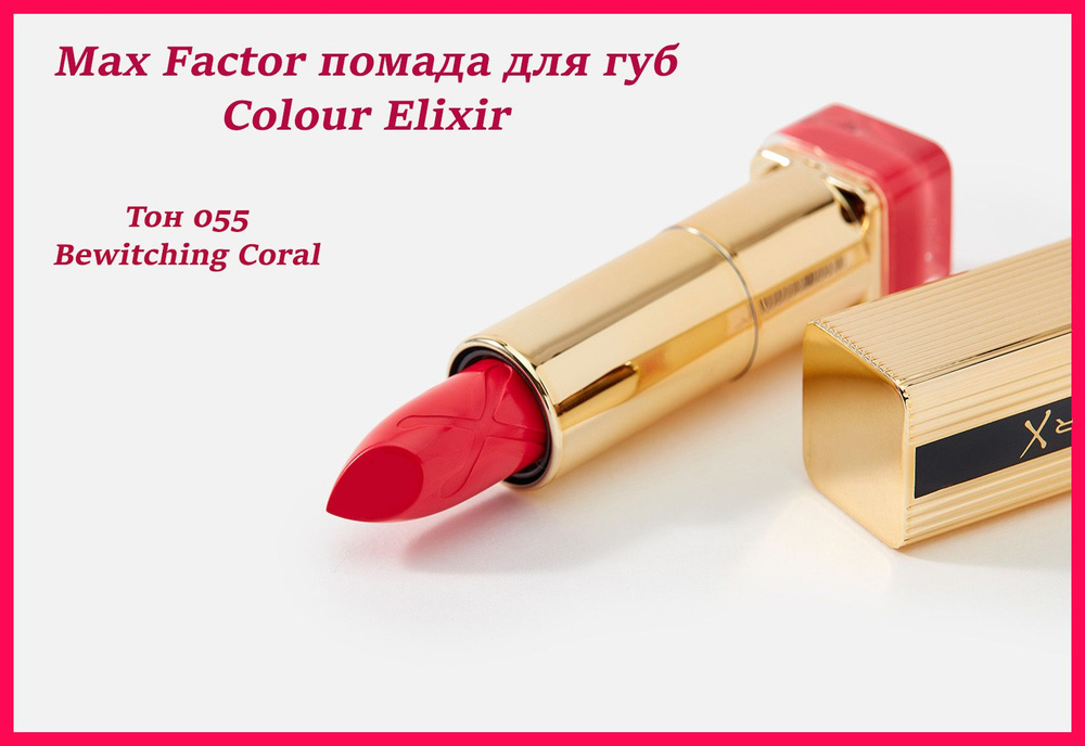 Max Factor помада для губ Colour Elixir Lipstick, увлажняющая, оттенок ...