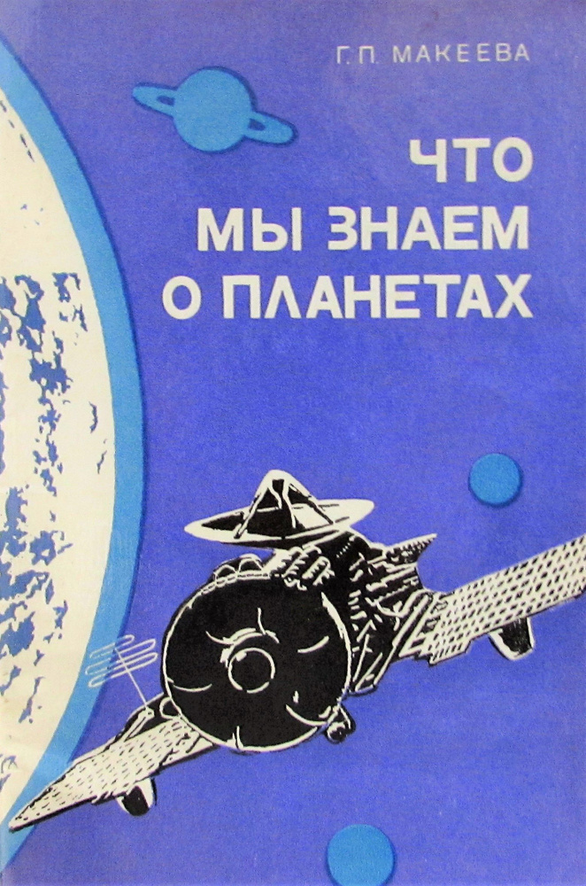 Что мы знаем о планетах - купить с доставкой по выгодным ценам в ...