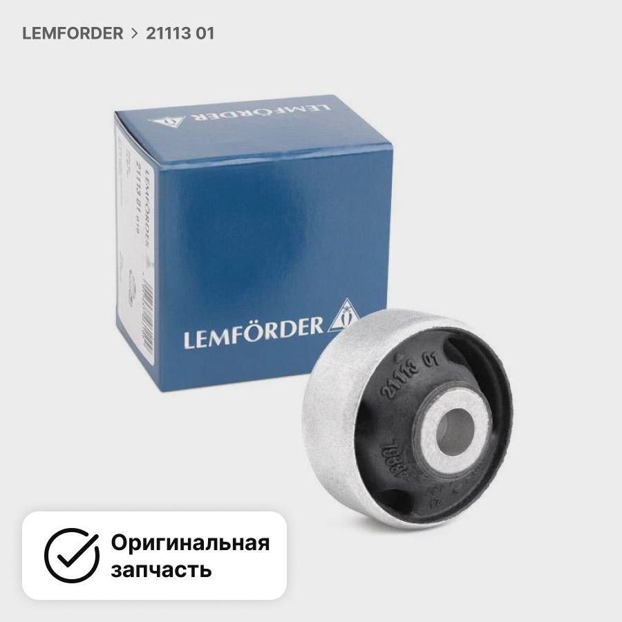 Cайлентблок рычага LEMFORDER 2111301 (Оригинал, Бразилия, 21113 01) для ...