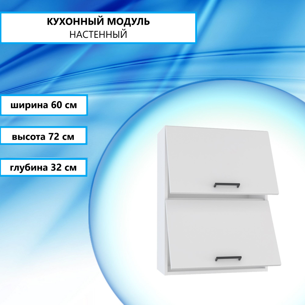 Кухонный модуль навесной 60х32х72 см, Навесной шкаф для кухни - купить ...