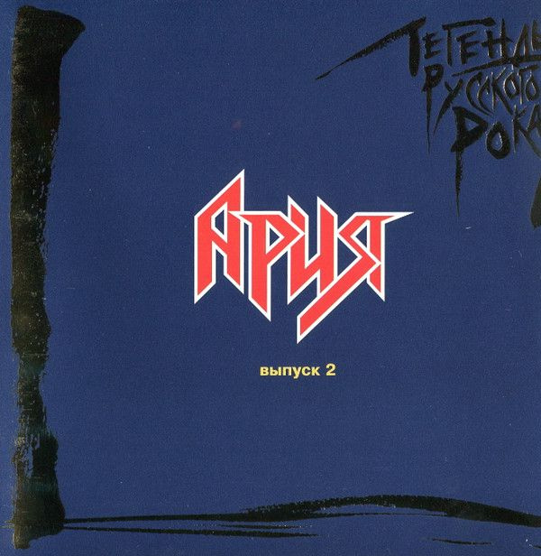 CD AudioCD Ария. Легенды Русского Рока. Выпуск 2 (CD, Compilation ...