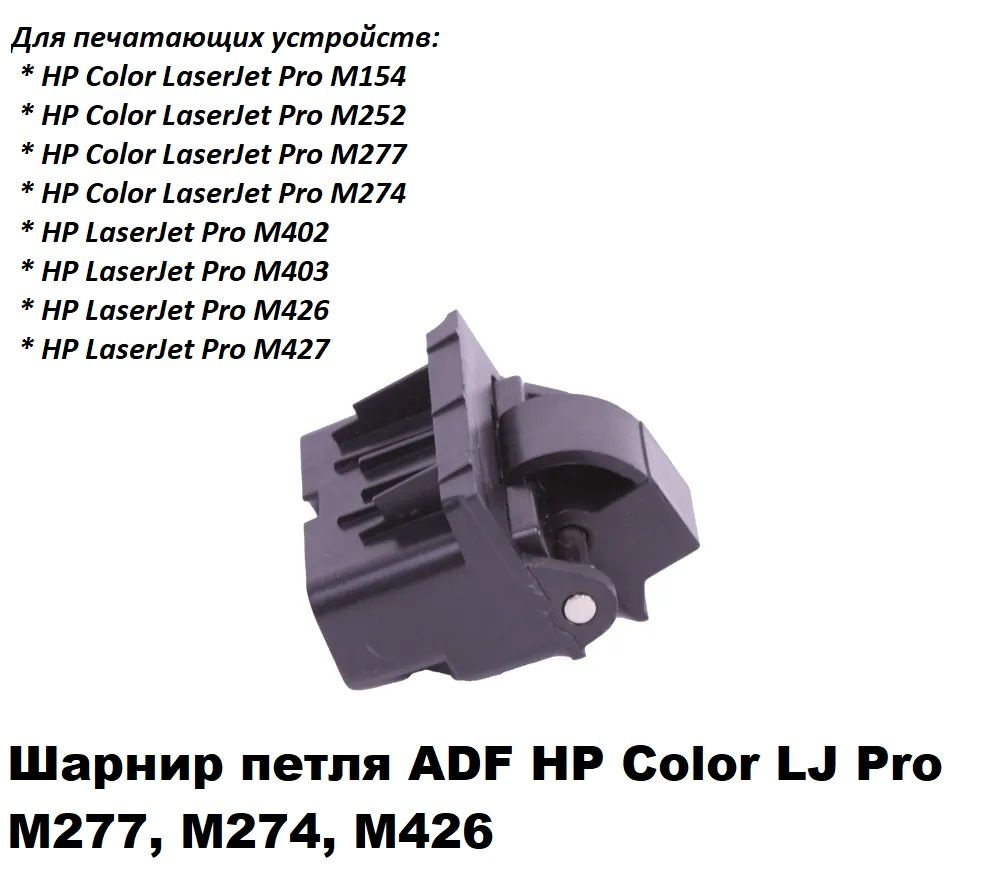 Шарнир петля ADF HP Color LJ Pro M277, M274, M426 купить по низкой цене ...