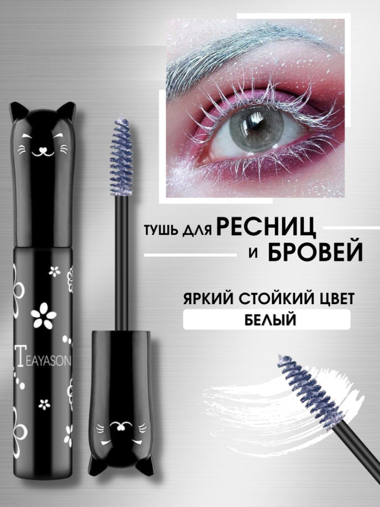 Tушь для ресниц Teayason Белая разноцветная водостойкая удлиняющая ...
