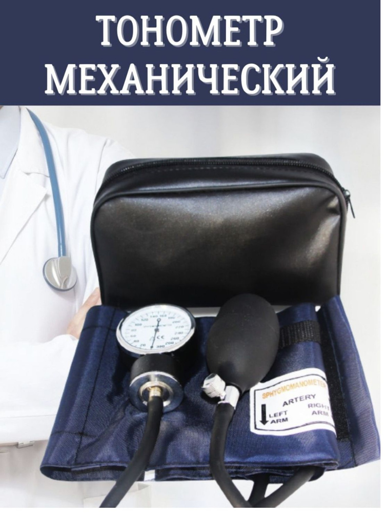 Тонометр механический для измерения артериального давления хороший ...