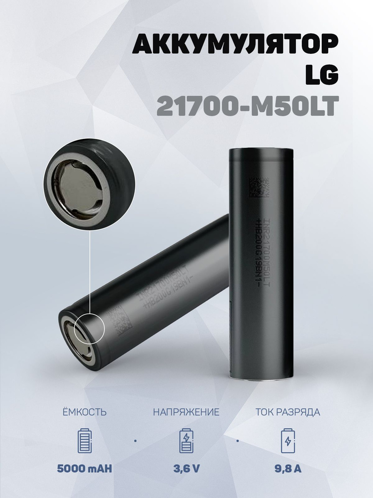 Литиевый аккумулятор LG 21700 M50LT Li-ion 5000 мАч 3,7 В 8шт - купить ...