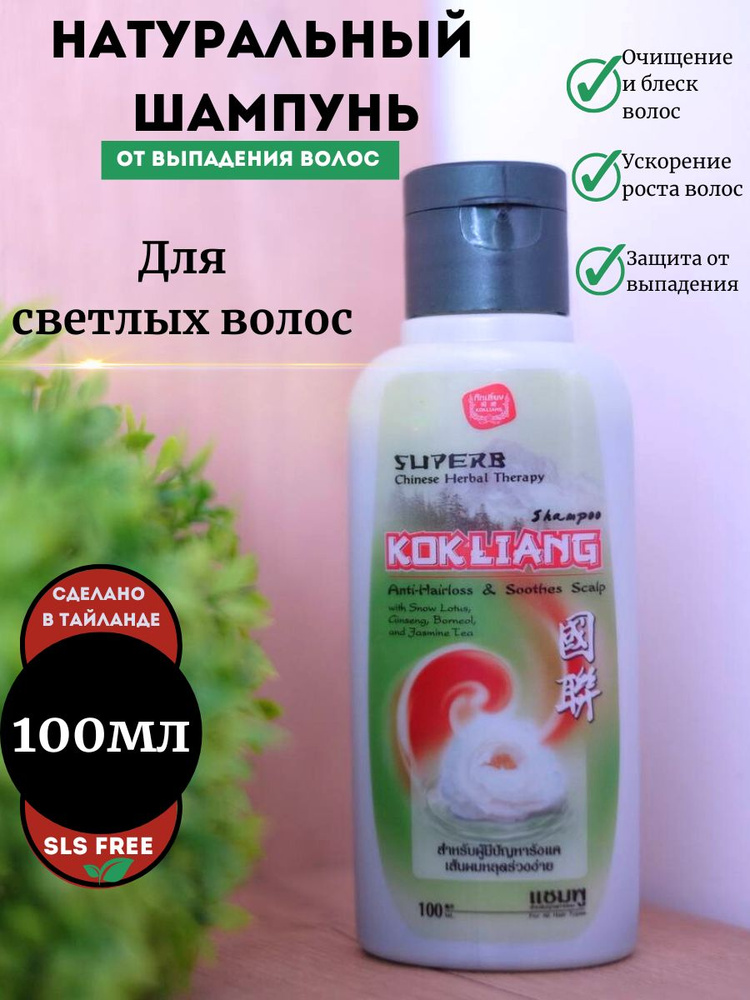 Kokliang Тайский бессульфатный шампунь против выпадения волос ...