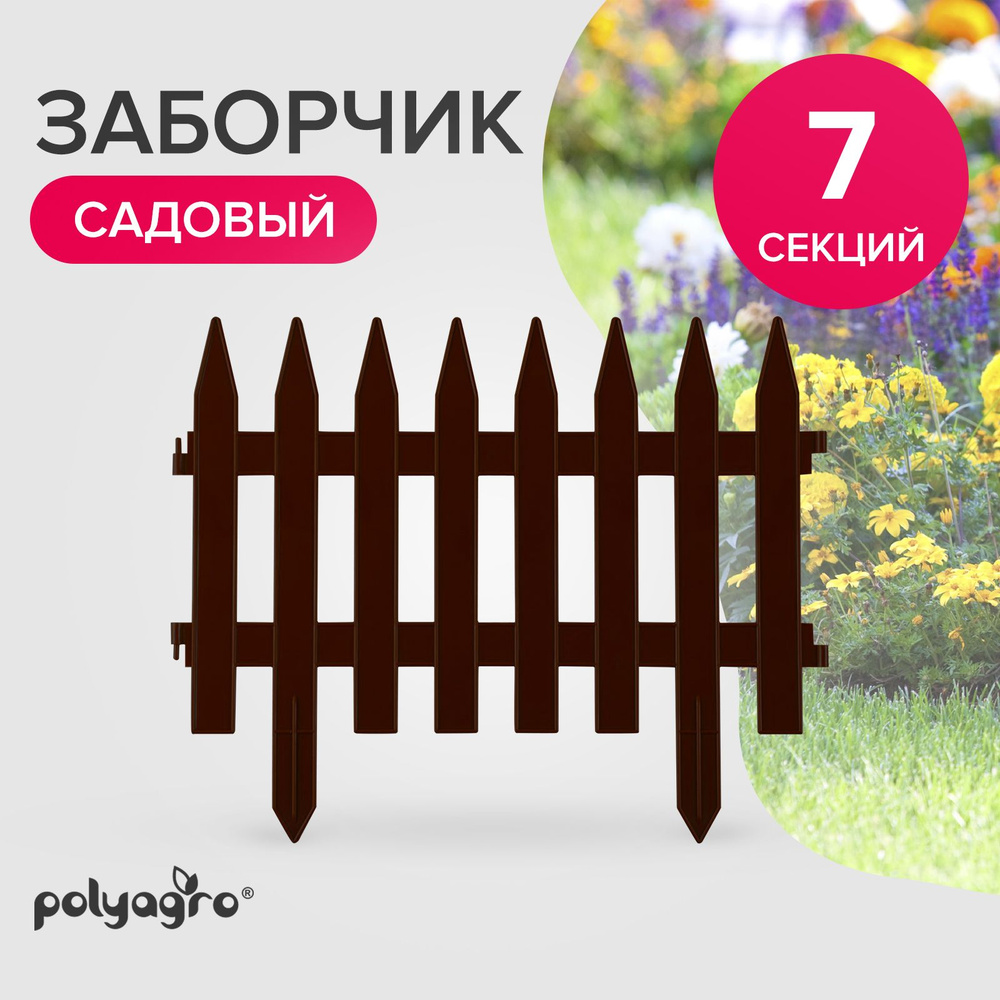 Бордюр садовый Polyagro Пластикх35 см купить по доступной цене с доставкой в интернет-магазине ...