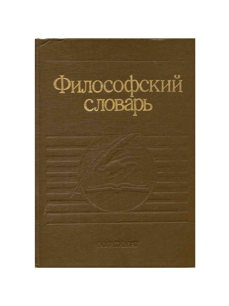 Философский словарь - купить с доставкой по выгодным ценам в интернет ...