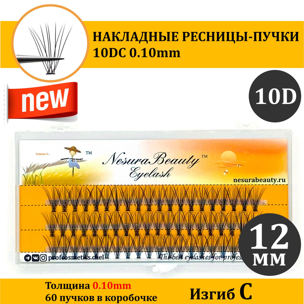 NesuraBeauty / 10D / Накладные ресницы пучки / 12мм, 0.1, изгиб С 10Д ...