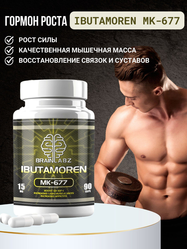 Ибутаморен Ibutamoren МК-677 - купить с доставкой по выгодным ценам в ...