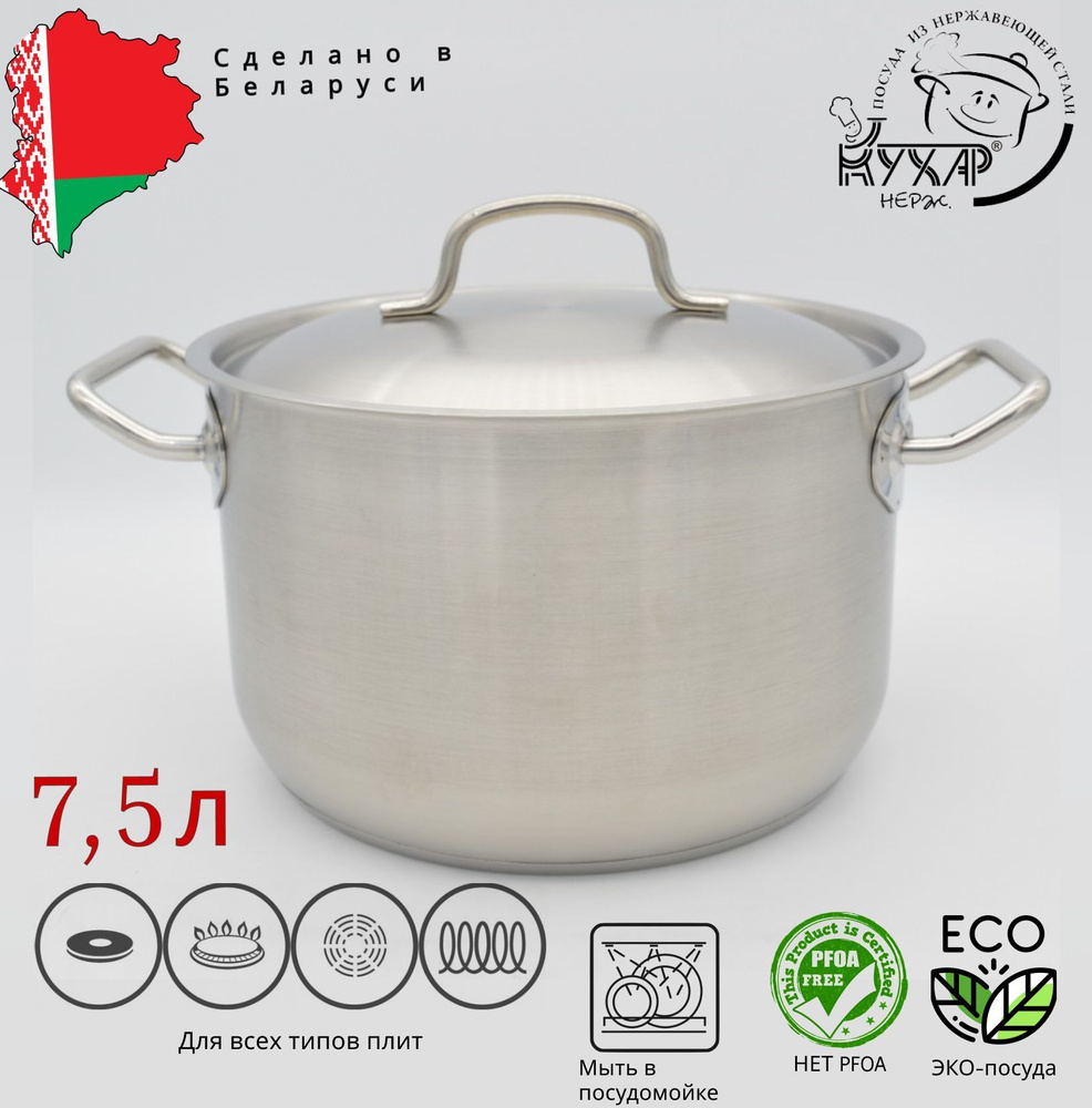Кастрюля КУХАР, Нержавеющая сталь, 7,5 л - купить по выгодной цене в ...