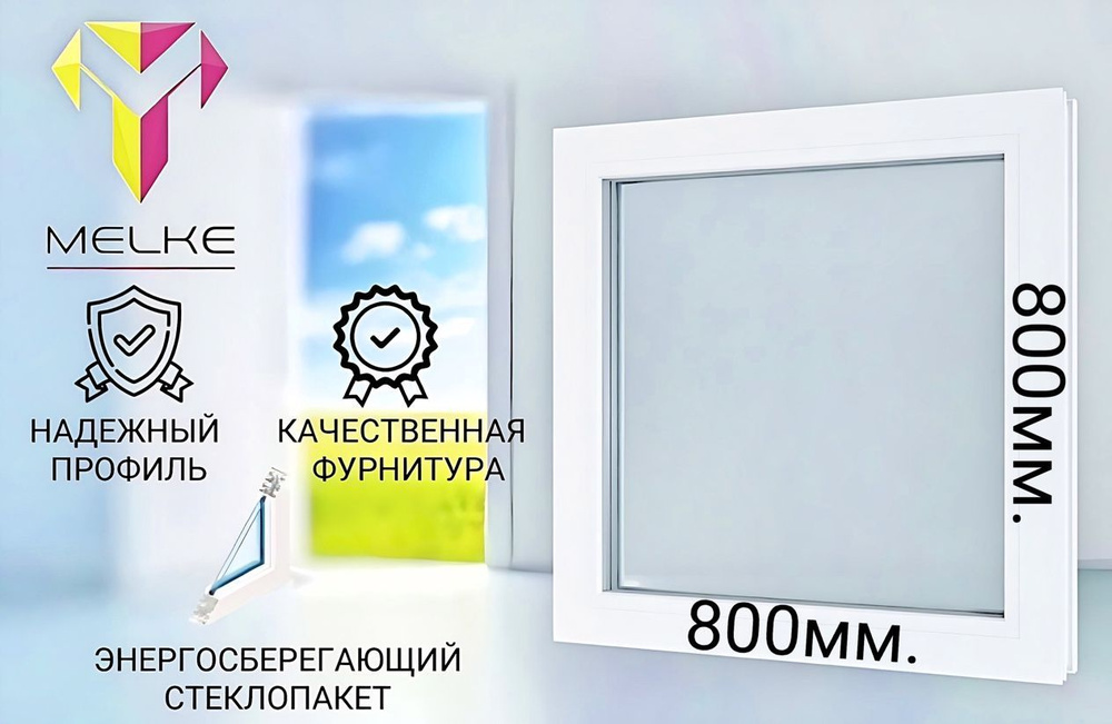 Окно ПВХ (800х800)мм., одностворчатое, глухое, профиль Melke 60 ...