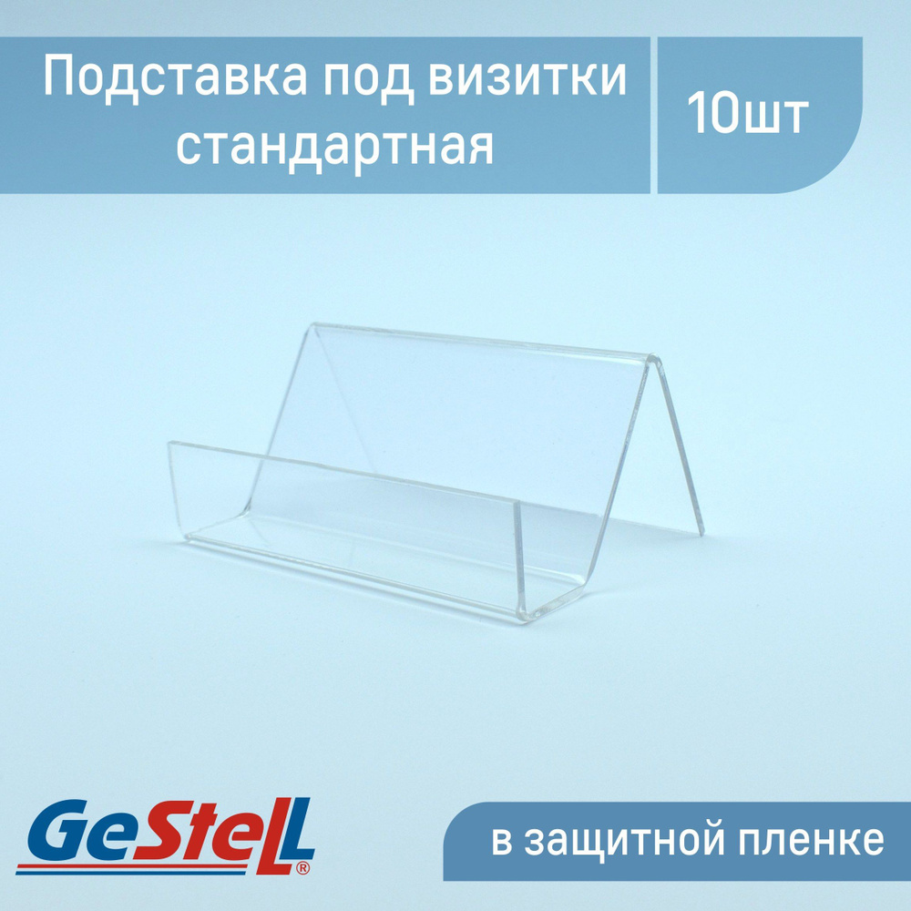 Подставка под визитки стандартная (10шт) — купить в интернет-магазине ...