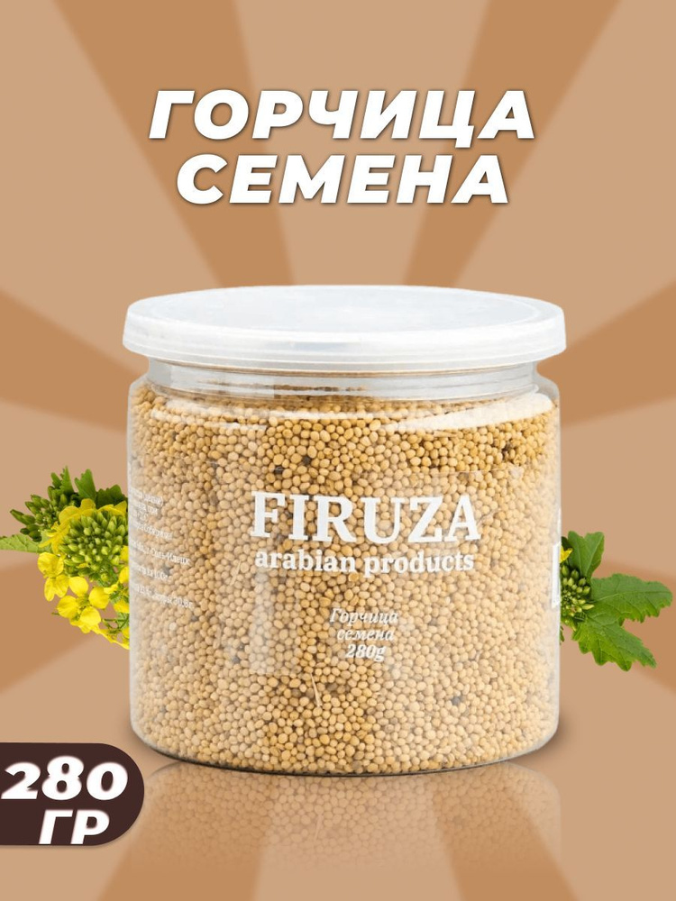 Цельная горчица в зернах 280 г, низкокалорийные продукты питания ...