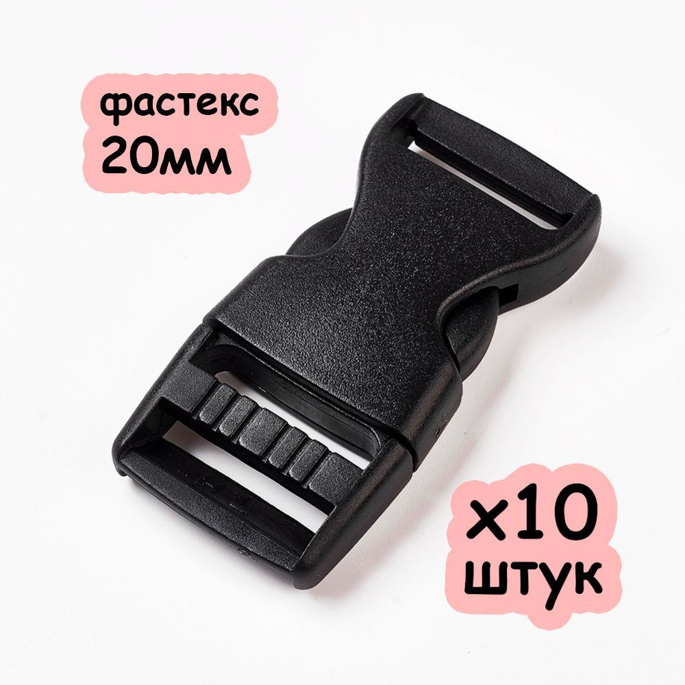 Застежка фастекс 20мм, замок - пряжка для стропы или ремня, набор 10шт ...