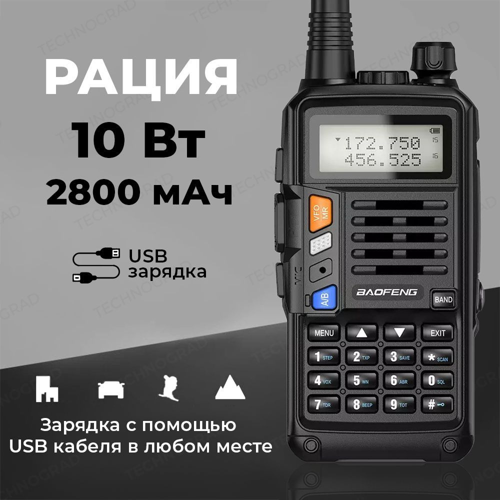 Радиостанция Baofeng Портативная для охоты, походов, охраны 10 Ватт ...