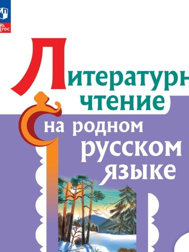 Литературное чтение на родном русском языке. 2 класс. Учебное пособие ...