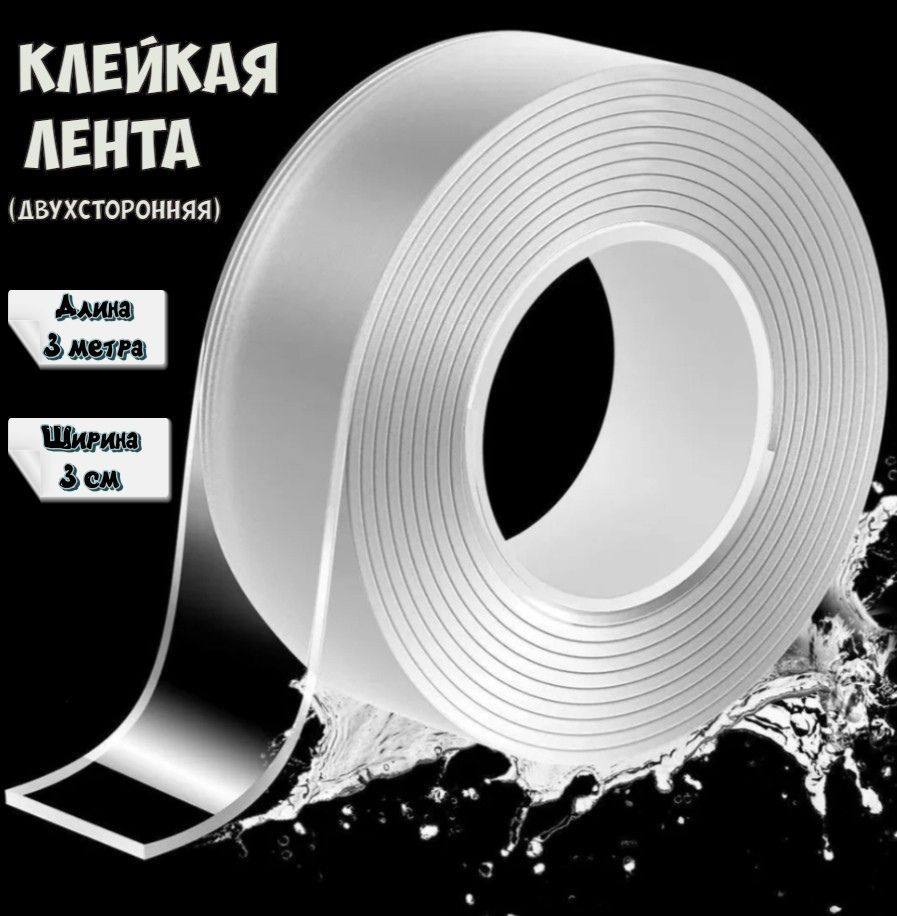 Многоразовая клейкая лента Лента мг 30 мм 3 м, 1 шт - купить с ...