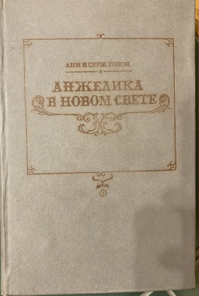 Анжелика в Новом Свете. - купить с доставкой по выгодным ценам в ...