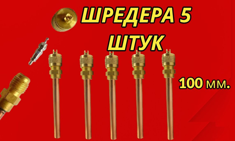 Клапан Шредера комплект 5 шт. заправочный сервисный штуцер длина 100 мм ...