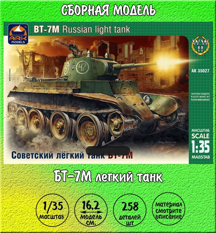 БТ-7М легкий танк сборная модель 1/35 ARK models 35027 - купить с ...