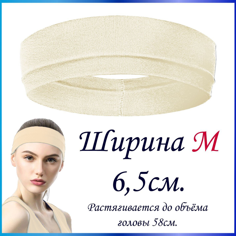 Повязка для волос головы CLASSIC бежевая 6,5см. ширина, эластичная для ...